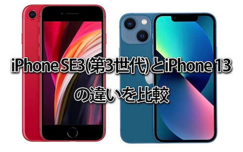 iPhone SE3とiPhone 13mini違いを比較！どっちを買うべき？ - Happy iPhone