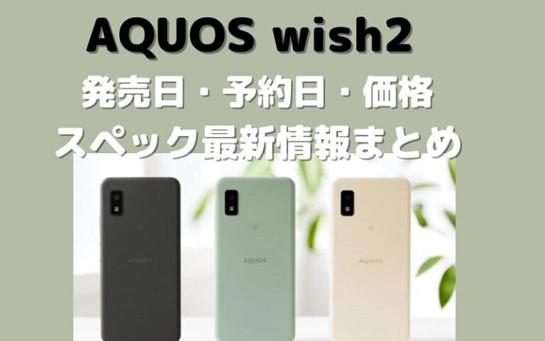 AQUOS wish2 発売日いつ？予約開始日・価格・スペック最新情報【ドコモ・au・UQ・ワイモバイル】 - Happy iPhone