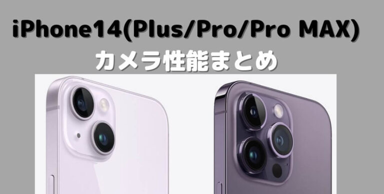iPhone14(Plus/Pro/Pro Max)カメラ性能は？画素数・出っ張り・画質を解説 - Happy iPhone