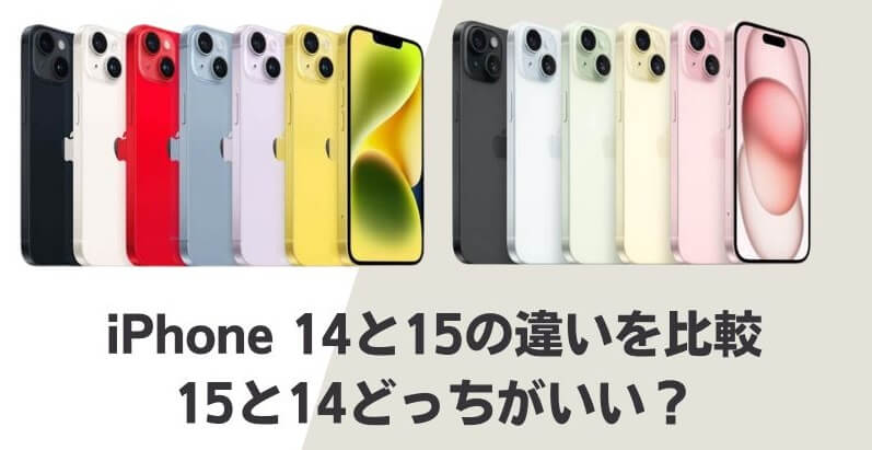 iPhone 14と15の違いを比較！iPhone 15と14どっちがいい？ - Happy iPhone