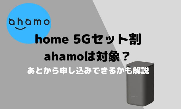 home 5Gセット割にahamoは対象？あとから申し込みできるかも解説 - Happy iPhone