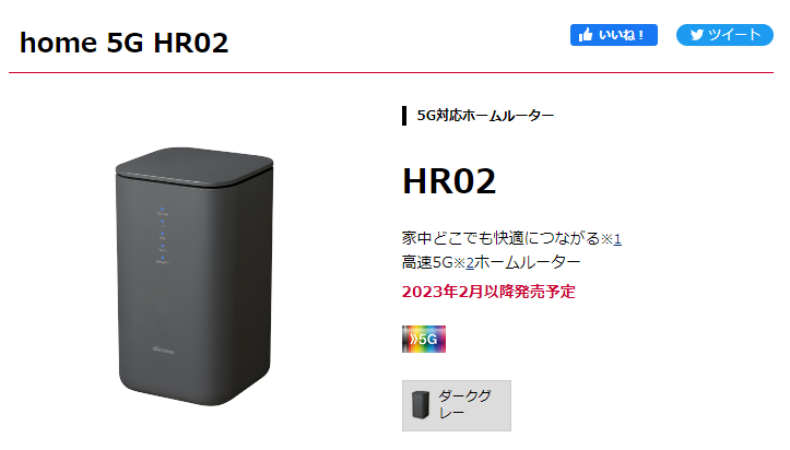 ドコモhome 5G HR02の最新情報まとめ！価格・通信速度・メリットを解説 - Happy iPhone