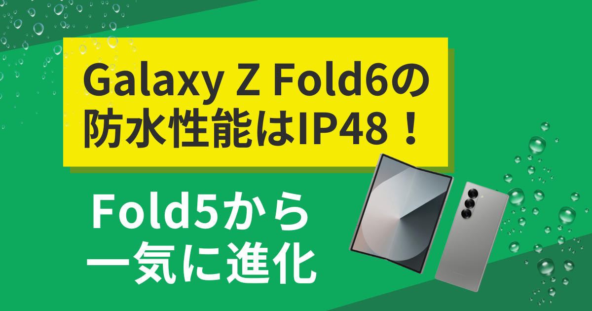 Galaxy Z Fold6の防水性能はIP48！Fold5から一気に進化 - Happy iPhone