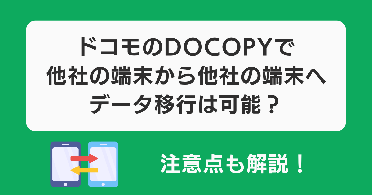DOCOPY（ドコピー）とは？使い方・設置店・対応機種を紹介 - Happy iPhone