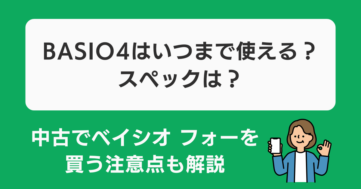 BASIO4はいつまで使える？スペックは？中古でベイシオ フォーを買う注意点も解説 - Happy iPhone