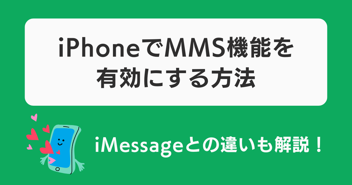 iPhoneでMMS機能を有効にする方法 - Happy iPhone