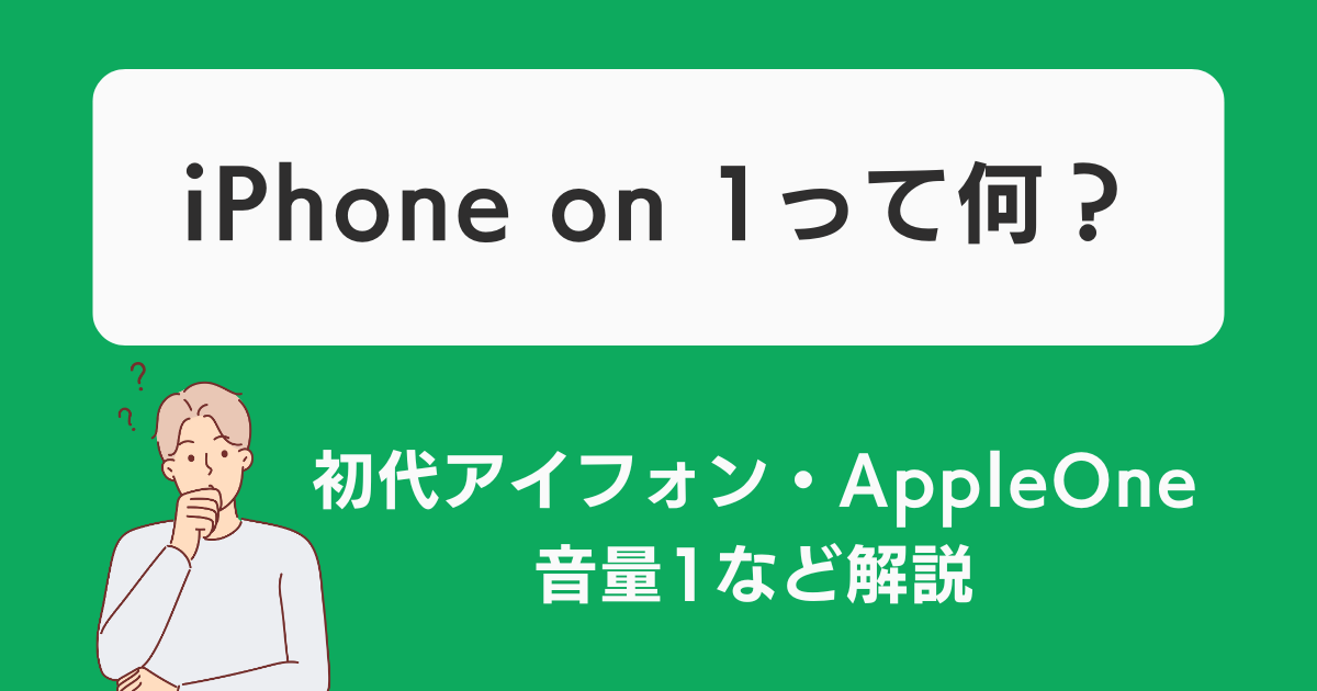iPhone on 1って何？初代アイフォン・AppleOne・音量1など解説 - Happy iPhone